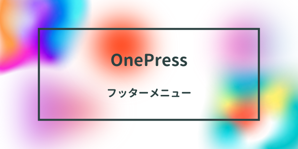 OnePressでフッターメニューを追加する方法 – くらりんドットコム